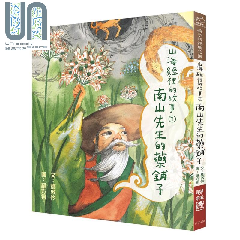 山海经里的故事1 南山先生的药铺子 港台原版 邹敦怜 罗方君 联经出版 儿童文学