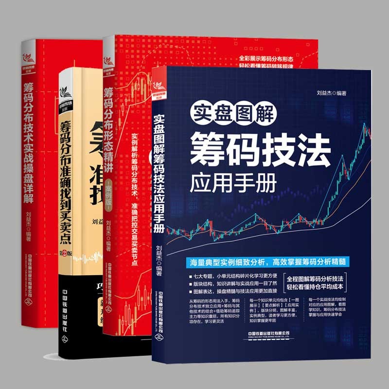 【刘益杰四册】筹码分布准确找到买卖点（第2版）+实盘图解筹码技法应用手册+筹码分布形态精讲+筹码分布技术实战操盘详解