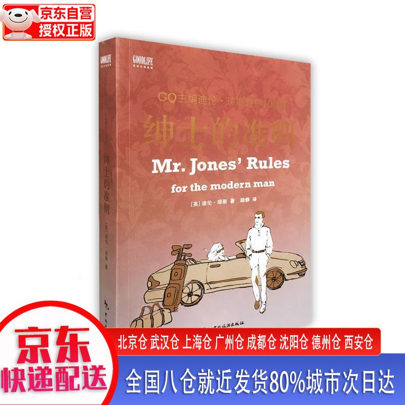 【现货】绅士的准则 [英]迪伦·琼斯 中国旅游出版社