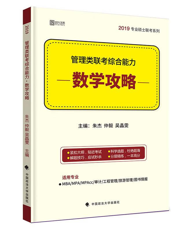 管理类联考综合能力·数学攻略