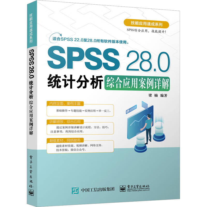 SPSS 28.0统计分析综合应用案例详解 梁楠 编 书籍 图书
