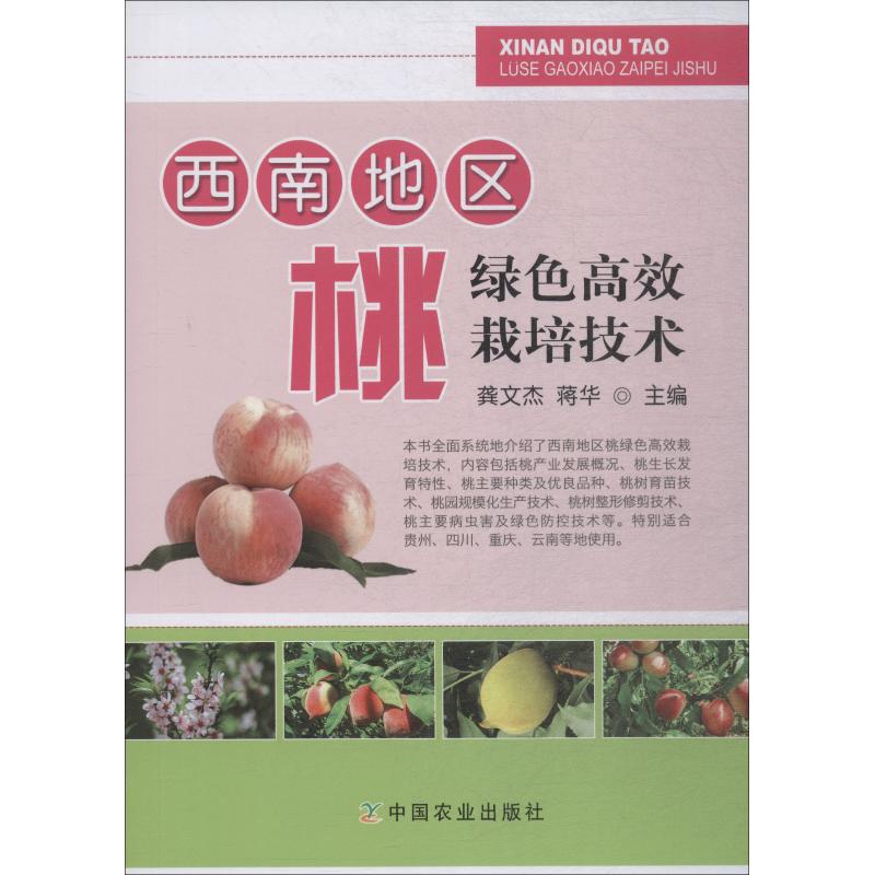 西南地区桃绿色高效栽培技术