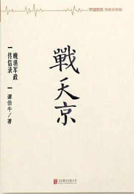 战天京 谭伯牛【书】