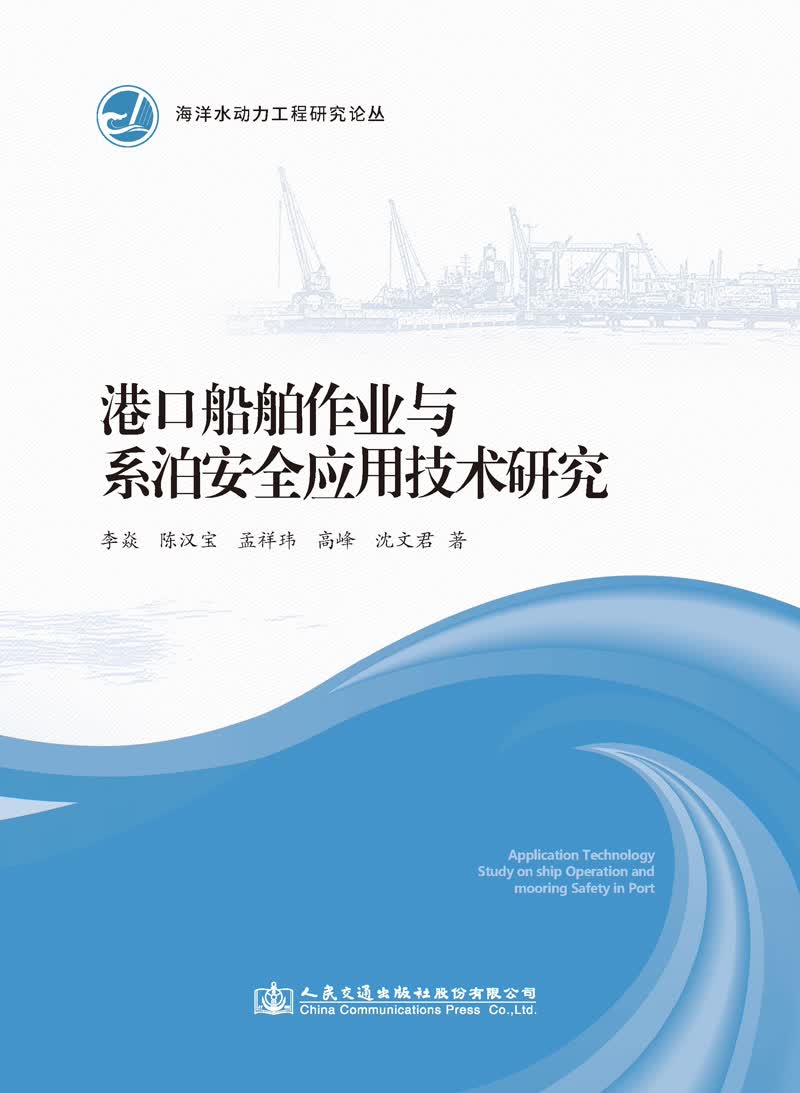 港口船舶作业与系泊安全应用技术研究