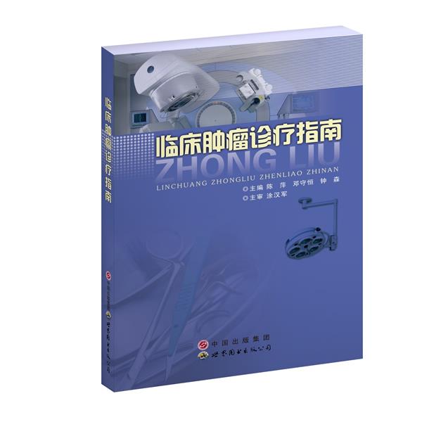 临床肿瘤诊疗指南 陈萍 邓守恒 钟森 主编【书】