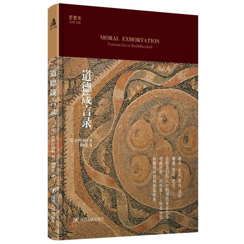 道德箴言录 [法]拉罗什福科【书】