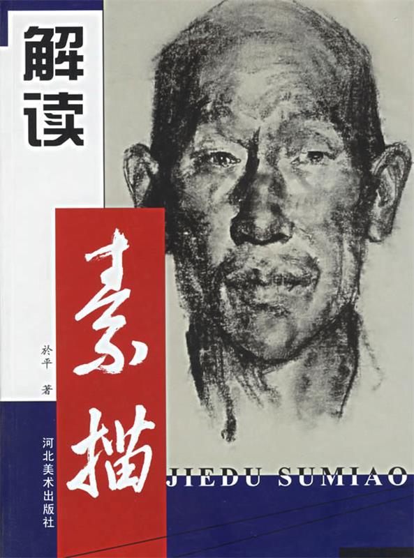 解读素描 於平 著
