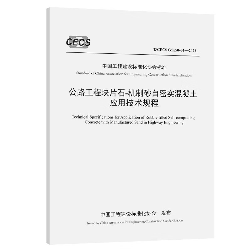 公路工程块片石-机制砂自密实混凝土应用技术规程（T/CECS G：K50-31—2022）