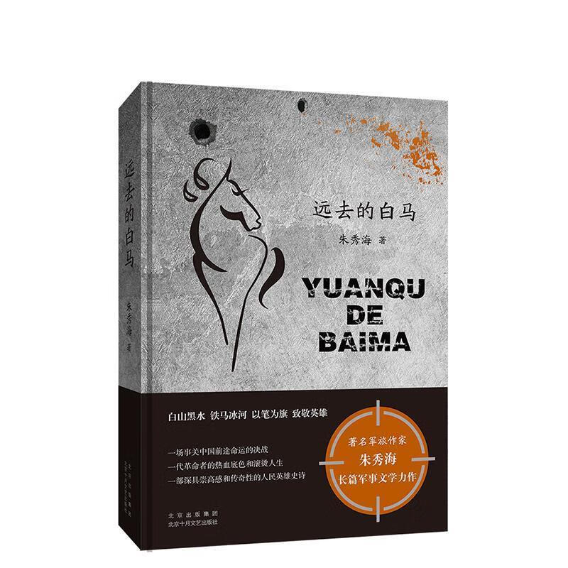 远去的白马