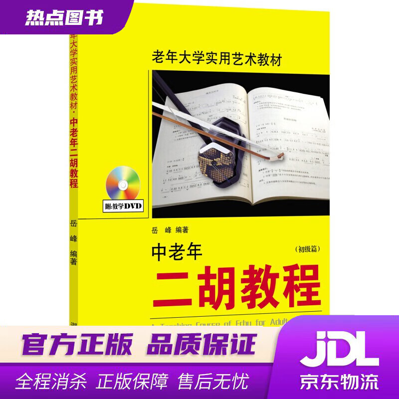 【 官方】中老年二胡教程（初级篇） 岳峰 著 湖南文艺出版社