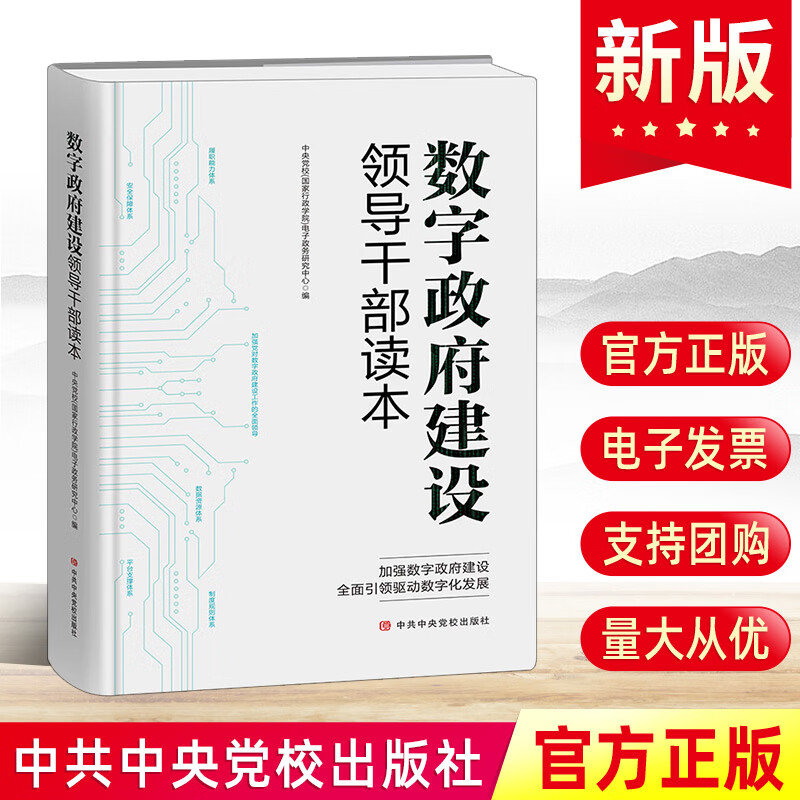 2023新书 数字政府建设领导干部读本 中央党校（国家行政学院）电子政务研究中心编 中央党校出版社