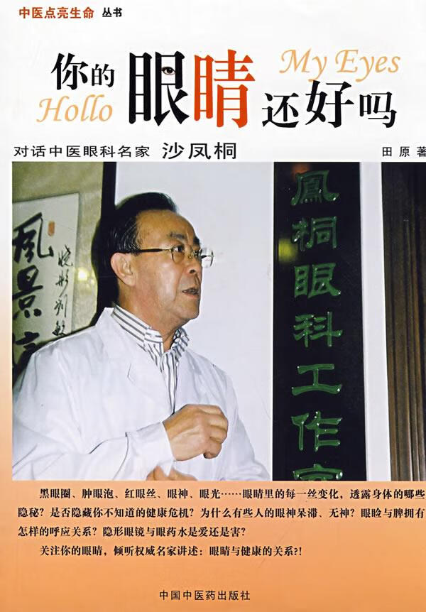 速发》你的眼睛还好吗中国中医药出版社9787802314252