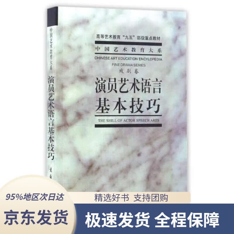 【 京东配送 支持团购】中国艺术教育大系：演员艺术语言基本技巧（戏剧卷）高等艺术教育“九五”部级重点教材中央戏剧学院台词研