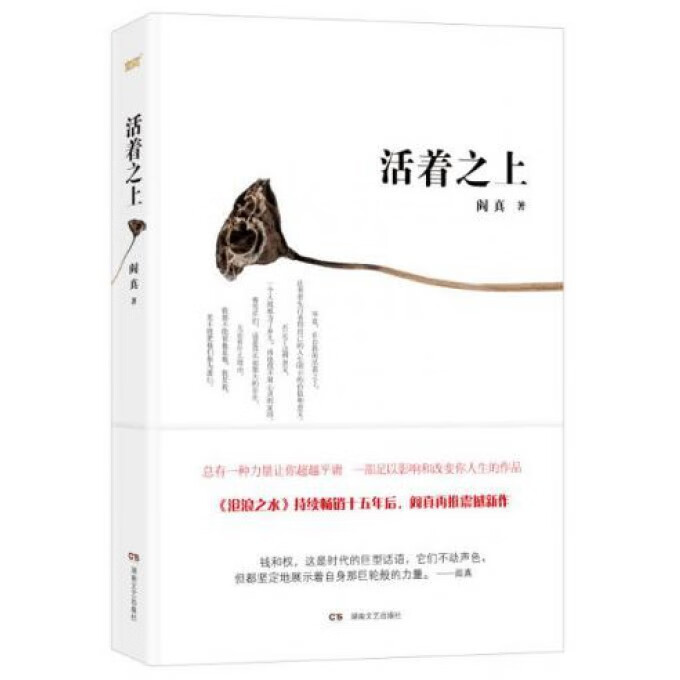 活着之上