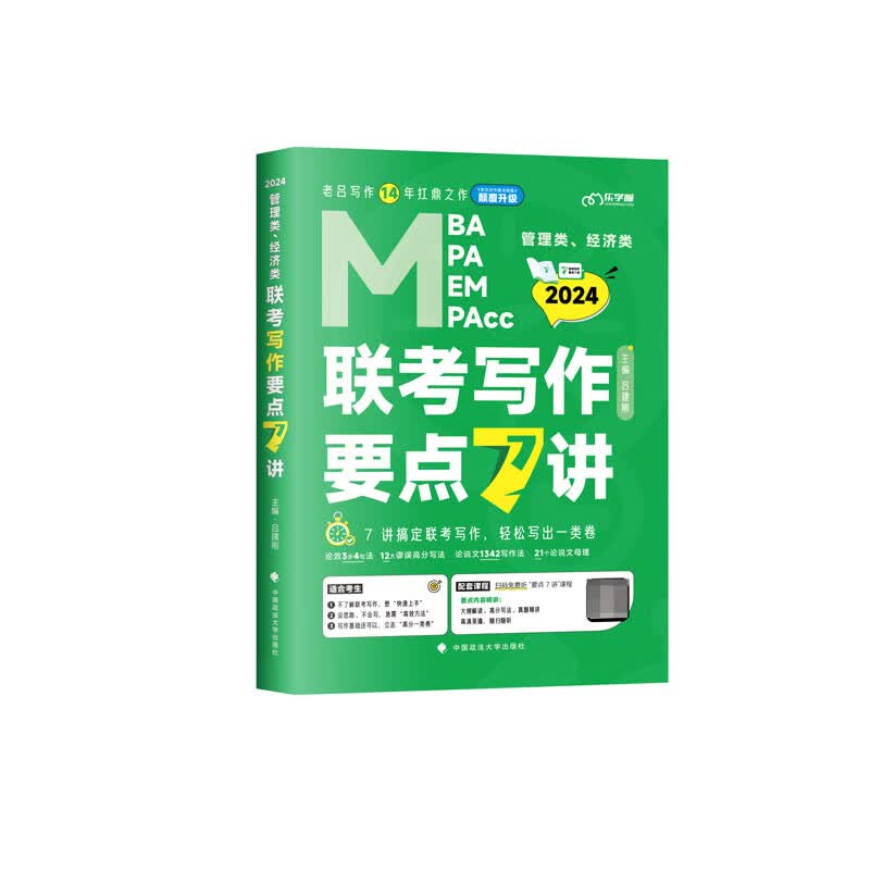 管理类、经济类联考写作要点7讲