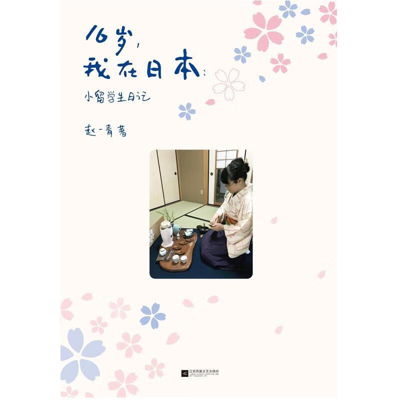 【R】16岁,我在日本:小留学生日记 赵一青,九志天达出品 江苏凤凰文艺出版社