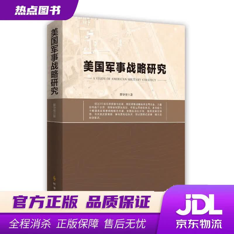 美国军事战略研究 蔡华堂 著 时事出版社