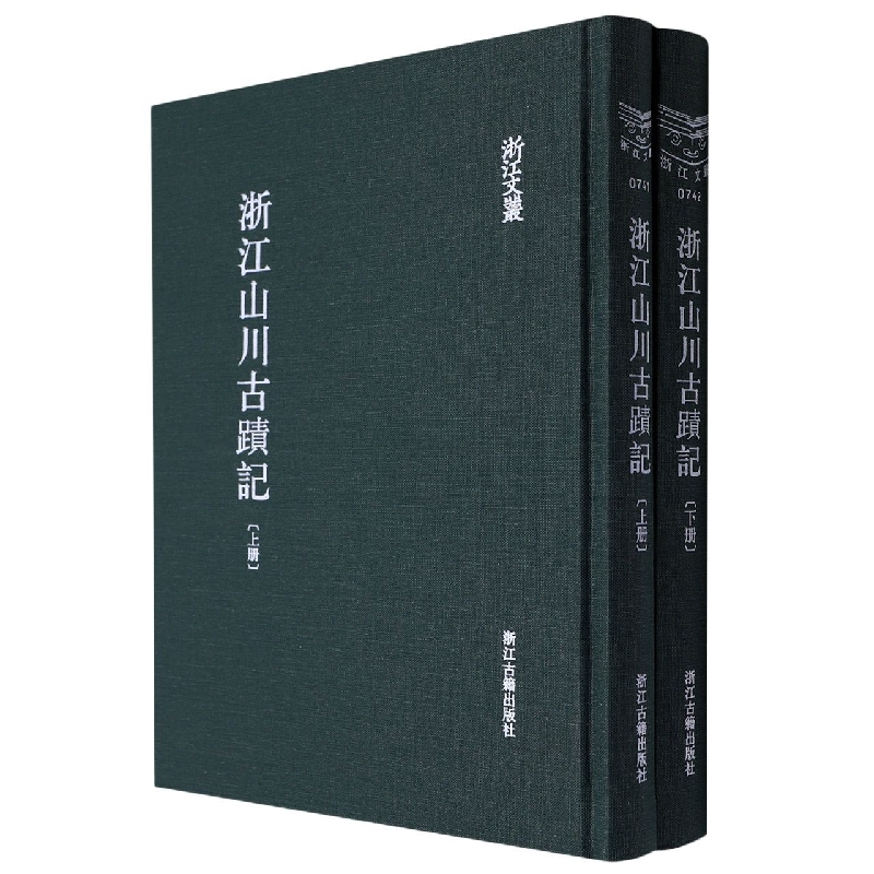 浙江山川古迹记(上下)(精)/浙江文丛