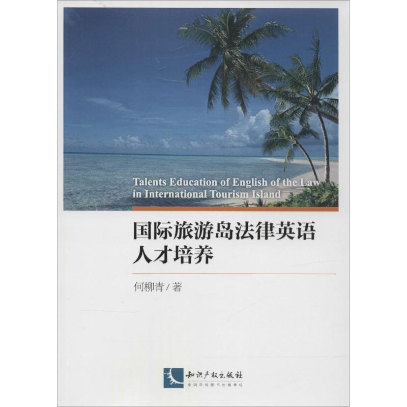 国际旅游岛法律英语人才培养