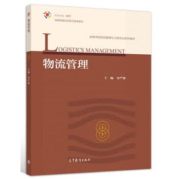 物流管理 李严锋