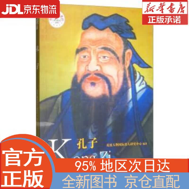 【全新畅销书籍】孔子