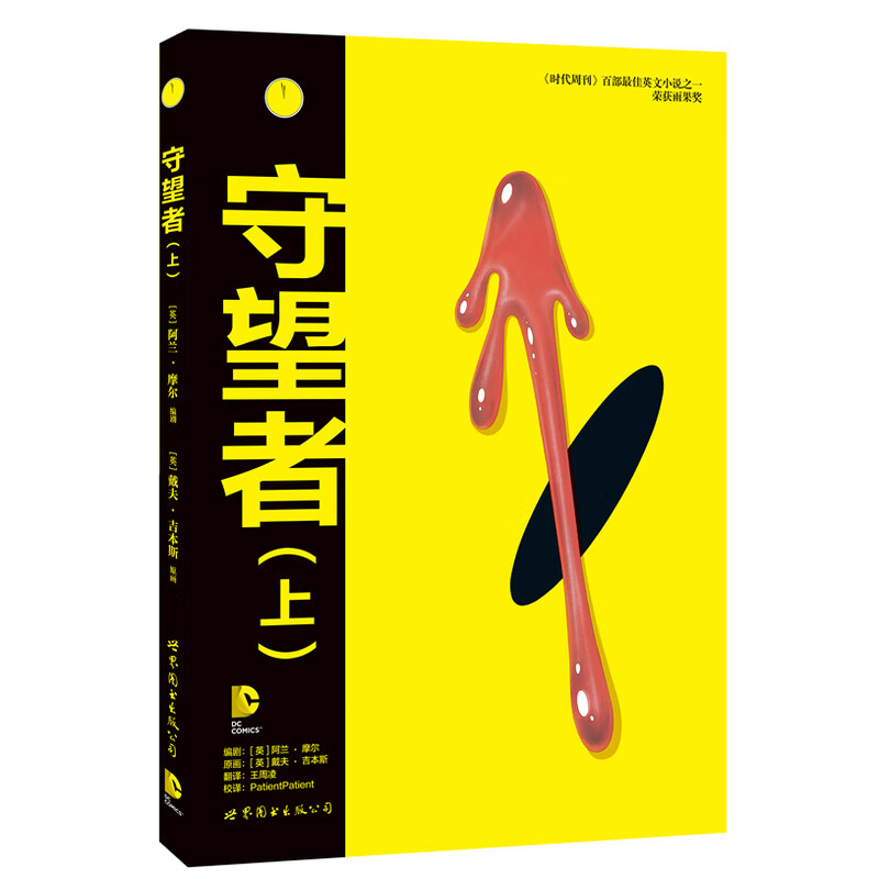 守望者漫画+上下+守望者前传 阿兰摩尔漫画 订货 守望者(上)