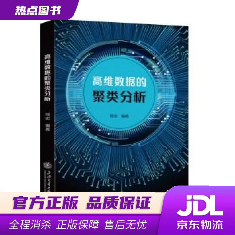 【 官方】高维数据的聚类分析 何宏 上海交通大学出版社