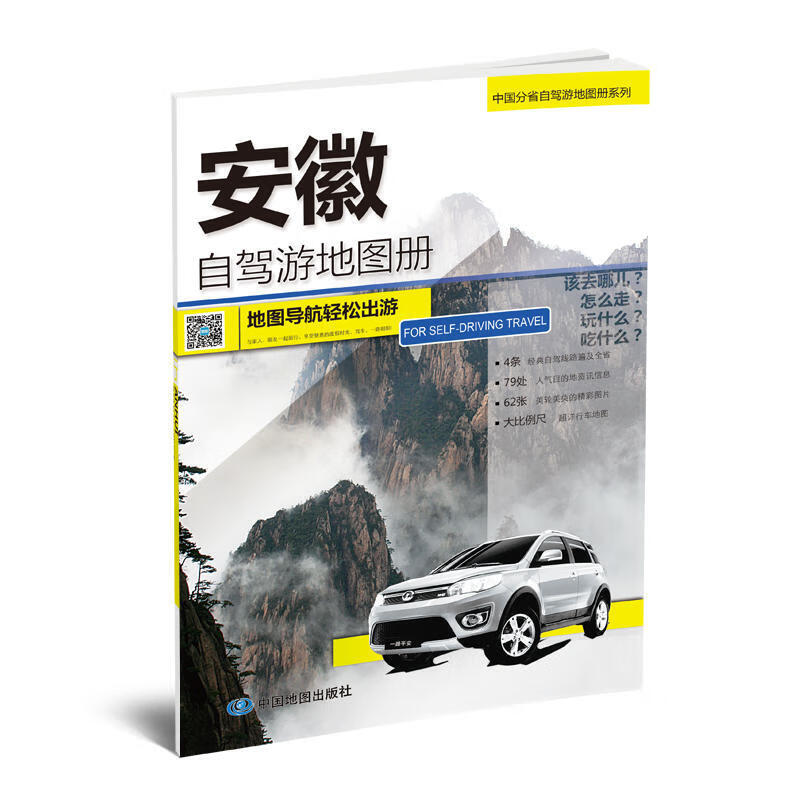中国分省自驾游地图册系列【多规格】河南+山东+安徽+北京、天津、河北+福建+四川、重庆+江苏、上海+新疆 安徽自驾游地图册2023