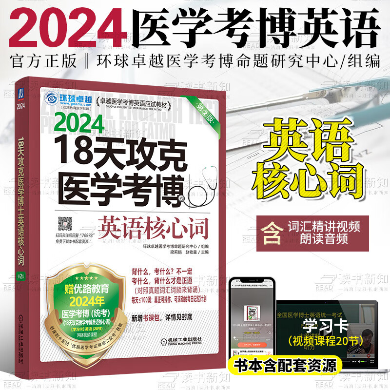 2024年新版医学考博英语词汇阅读理解听力完形写作综合实战演练博士英语统考应试考试教材历年真题辅导教 2024/B7医学考博英语核心词