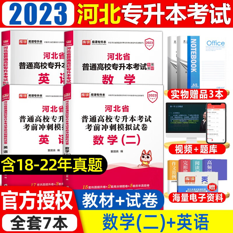 库课2023年河北专接本教材真题试卷模拟必刷题必刷2000题大学英语高等数学二河北省统招专升本考试教 (数学(二)+英语)教材+试卷 河北省