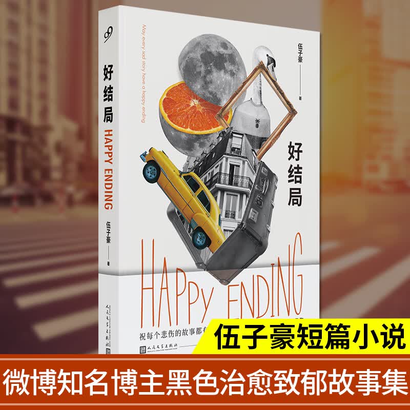 好结局 张爱猴 愿每个悲伤的故事都有一个好结局 在荒诞戏谑的故事中给人猝不及防的柔情一击 上海久久