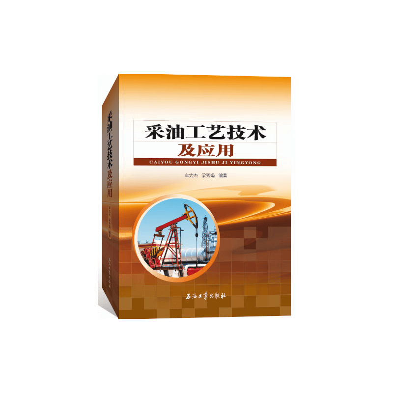 采油工艺技术及应用