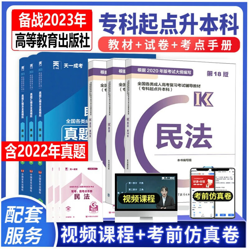 高教版备战2023年成人高考教材 专升本官方教材+天一历年真题及模拟试卷 全套政治 英语 民法 法学类 第18版 送视频课程考前押题