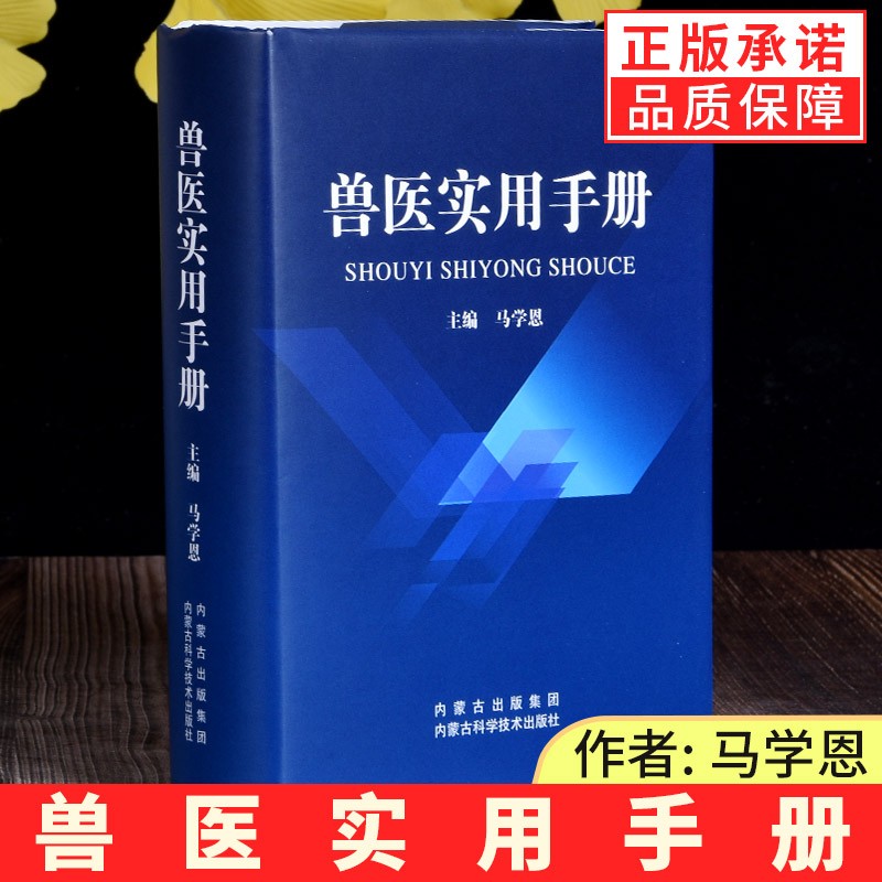 兽医实用手册 马学恩 家禽牲畜鸡鸭牛羊猪养殖常见病疾病预防和治疗安全用药 养殖场牧民家庭宠物疾病速查手册