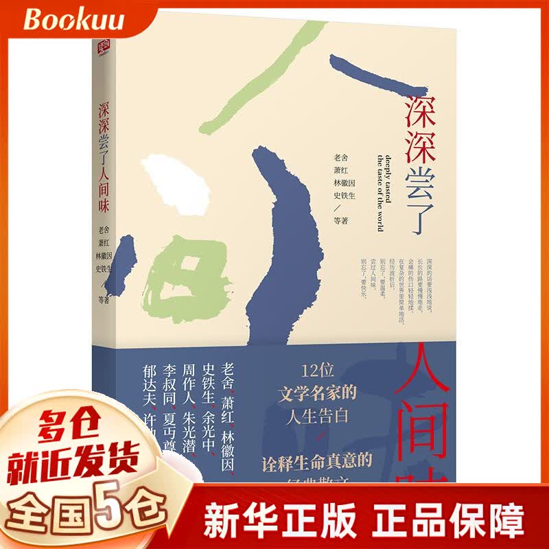 深深尝了人间味