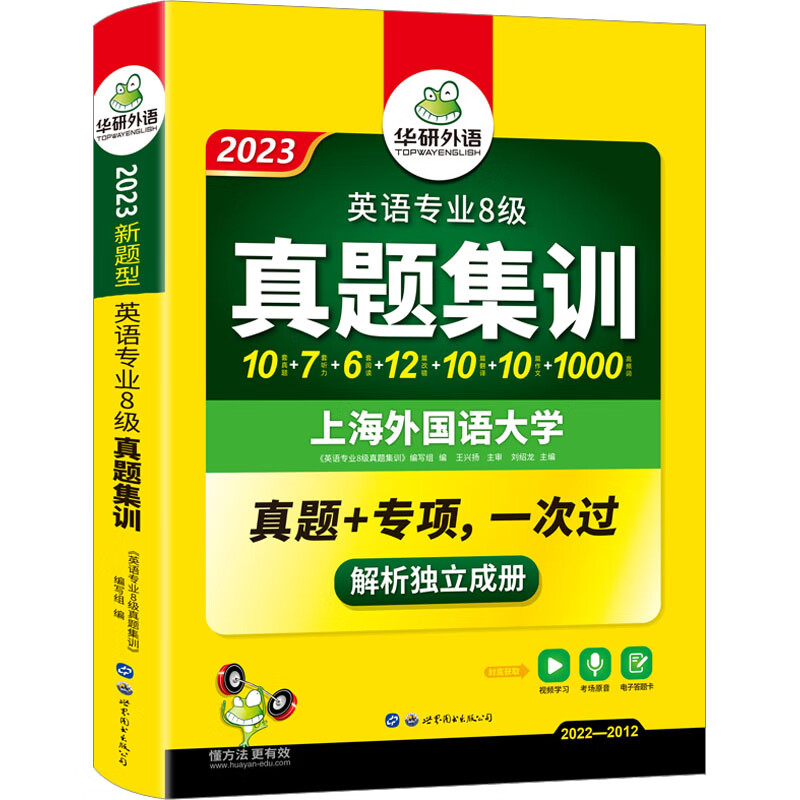 英语专业8级真题集训 2023 图书