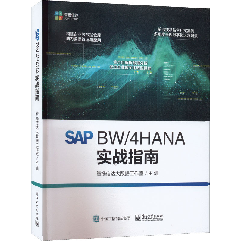 SAP BW/4HANA实战指南 图书