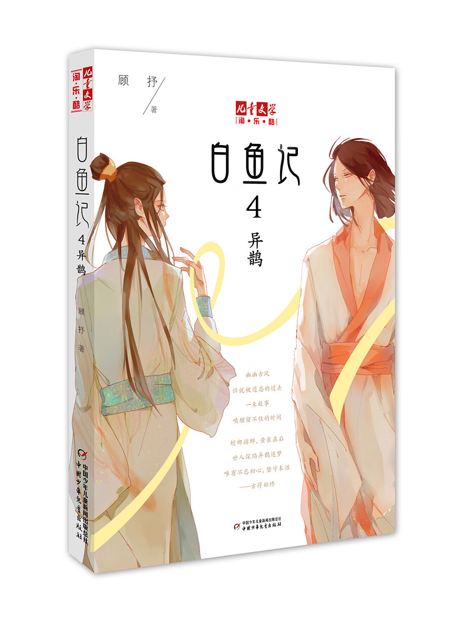 《儿童文学》淘·乐·酷书系·白鱼记4：异鹊