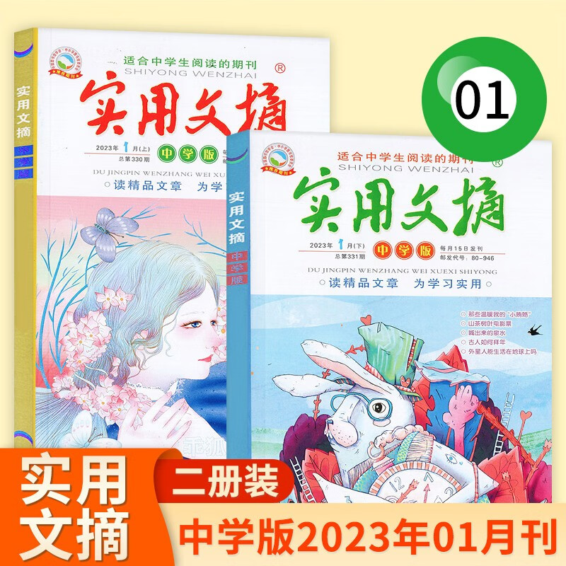 【8月现货包邮】实用文摘中学版杂志2023年8期新 中学生课外阅读期刊初中写作素材期刊杂志 2023年1月上下