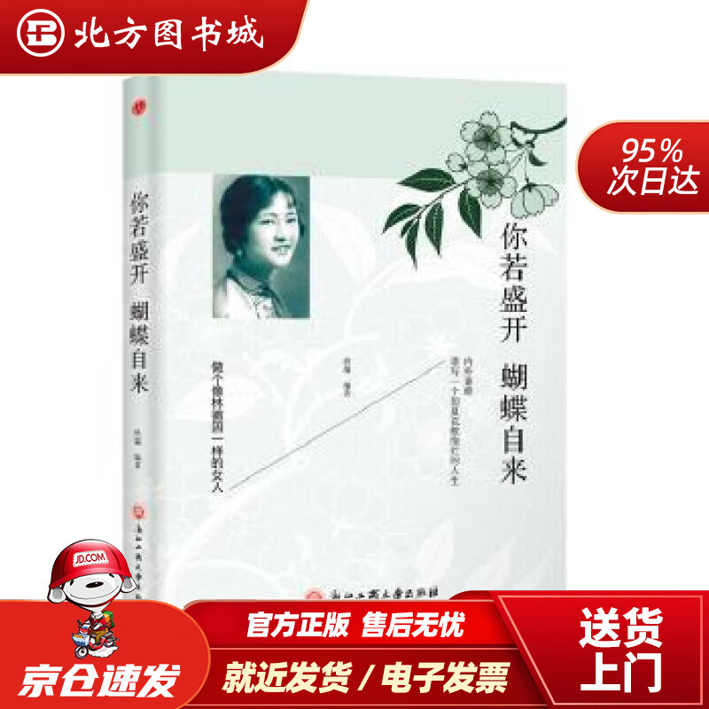【现货】你若盛开蝴蝶自来：做个像林徽因一样的女人拱瑞 北方图书城