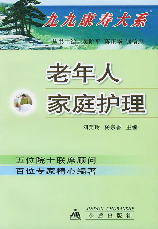 老年人家庭护理【好书，下单速发】