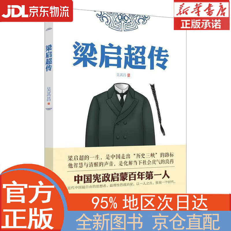 【全新畅销书籍】梁启超传
