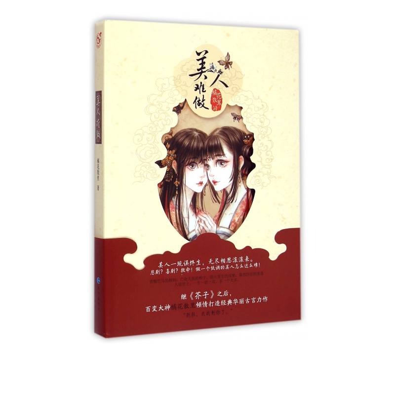美人难做