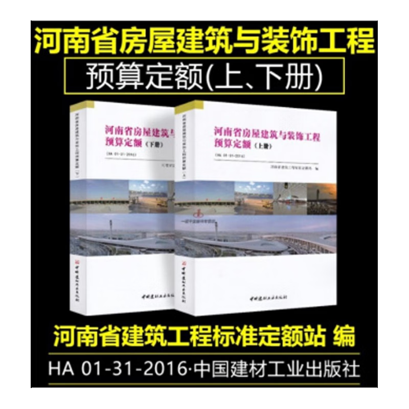 现货 2016年版河南省建筑工程预算定额 共23本 河南计价费用消耗量定额 2016年版河南省房屋建筑与装饰工程预算定额2本