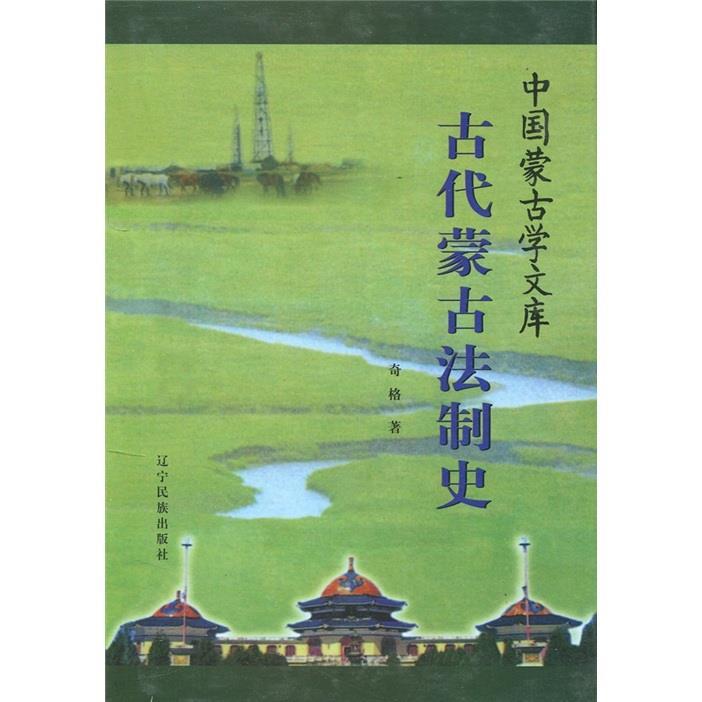 古代蒙古法制史 奇格 著