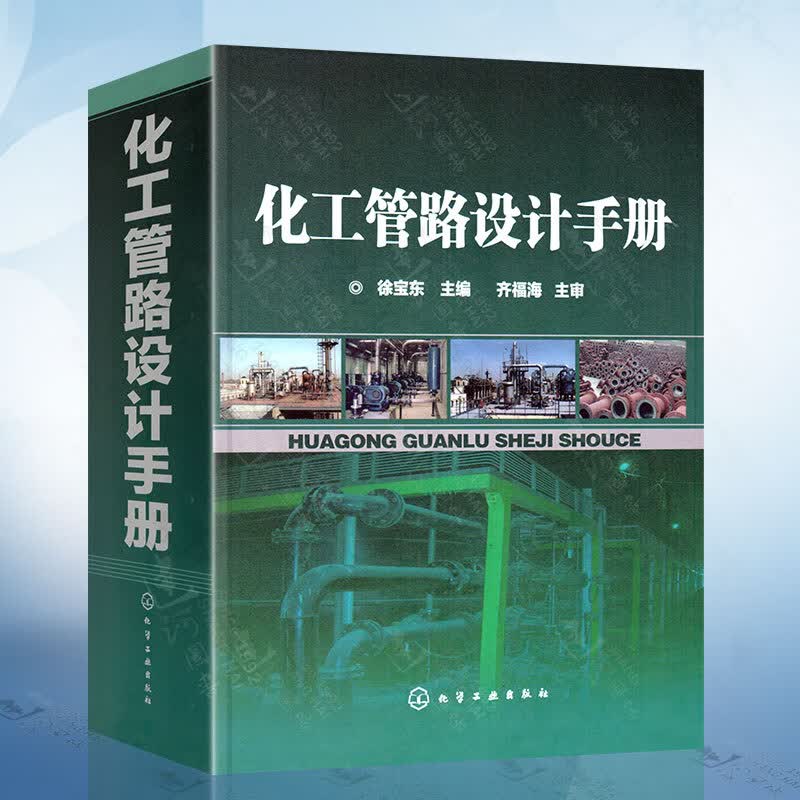 化工管路设计手册