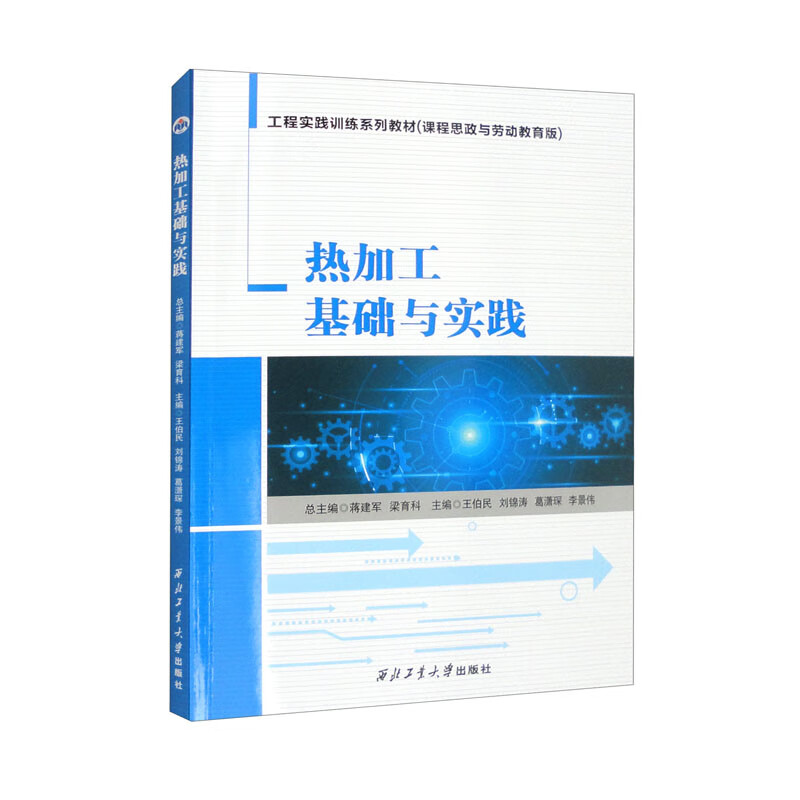 热加工基础与实践