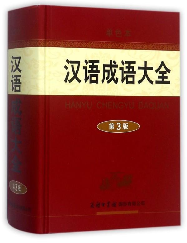 汉语成语大全 梅萌 著 商务印书馆国际有限公司