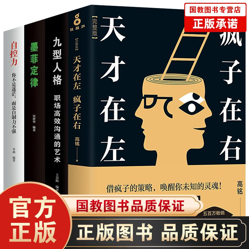 全4册 天才在左疯子在右 高铭完整版 墨菲定律 自控力 九型人格 心理百科