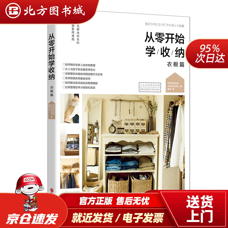 【现货】从零开始学收纳·衣橱篇 北方图书城